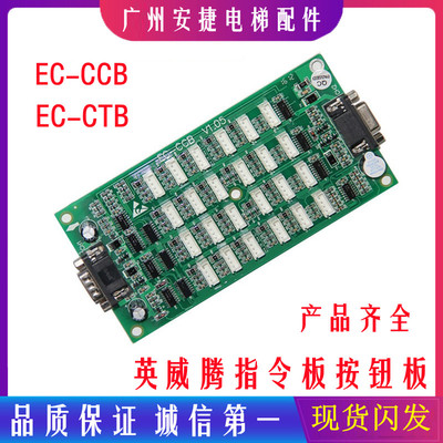 英威腾指令板轿厢通讯板EC-CCB-V1.03/v1.05 莱茵 中兰通 爱默生