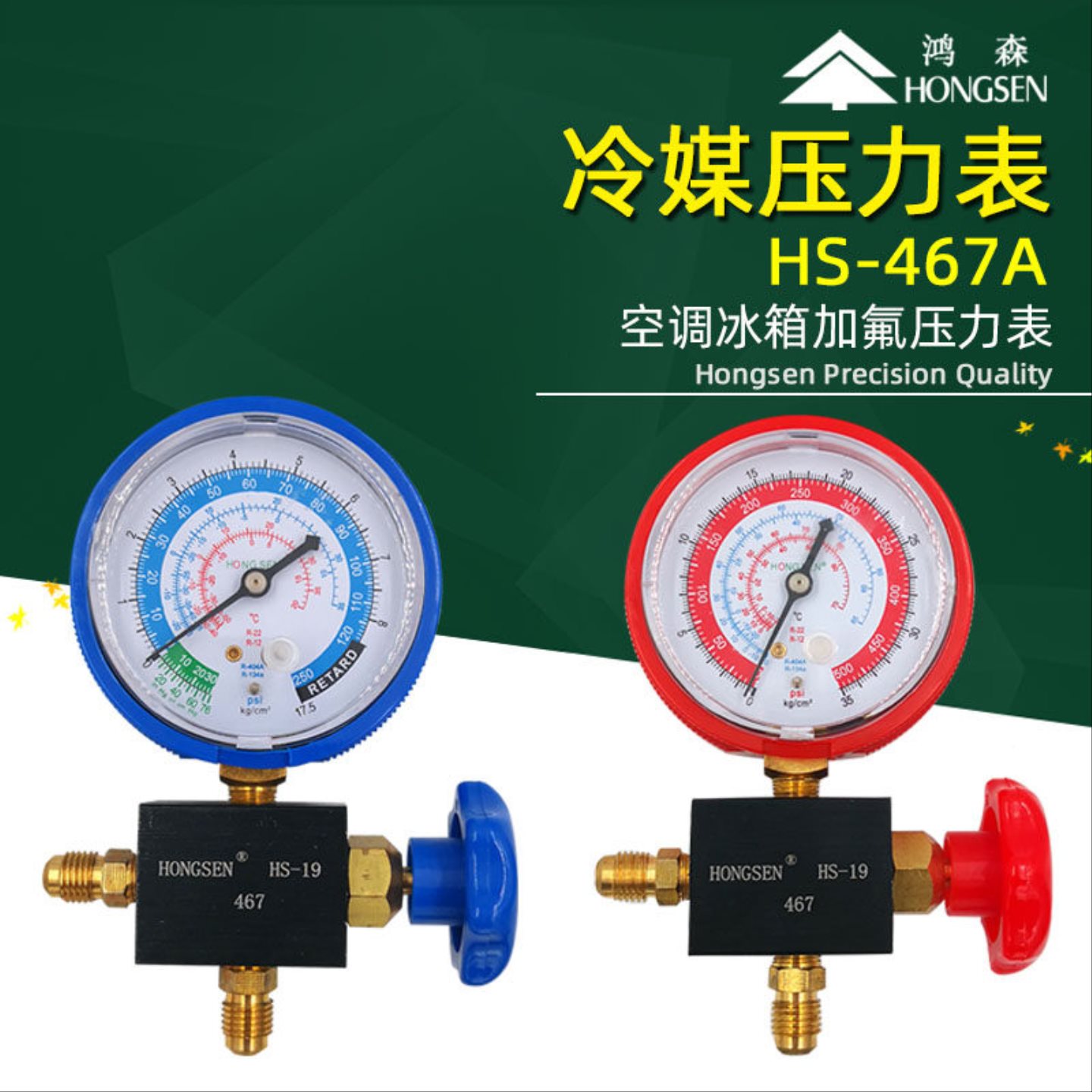 鸿森HS-467 压力表雪种表加液表加氟表R12R22R134aR404A 高压低压