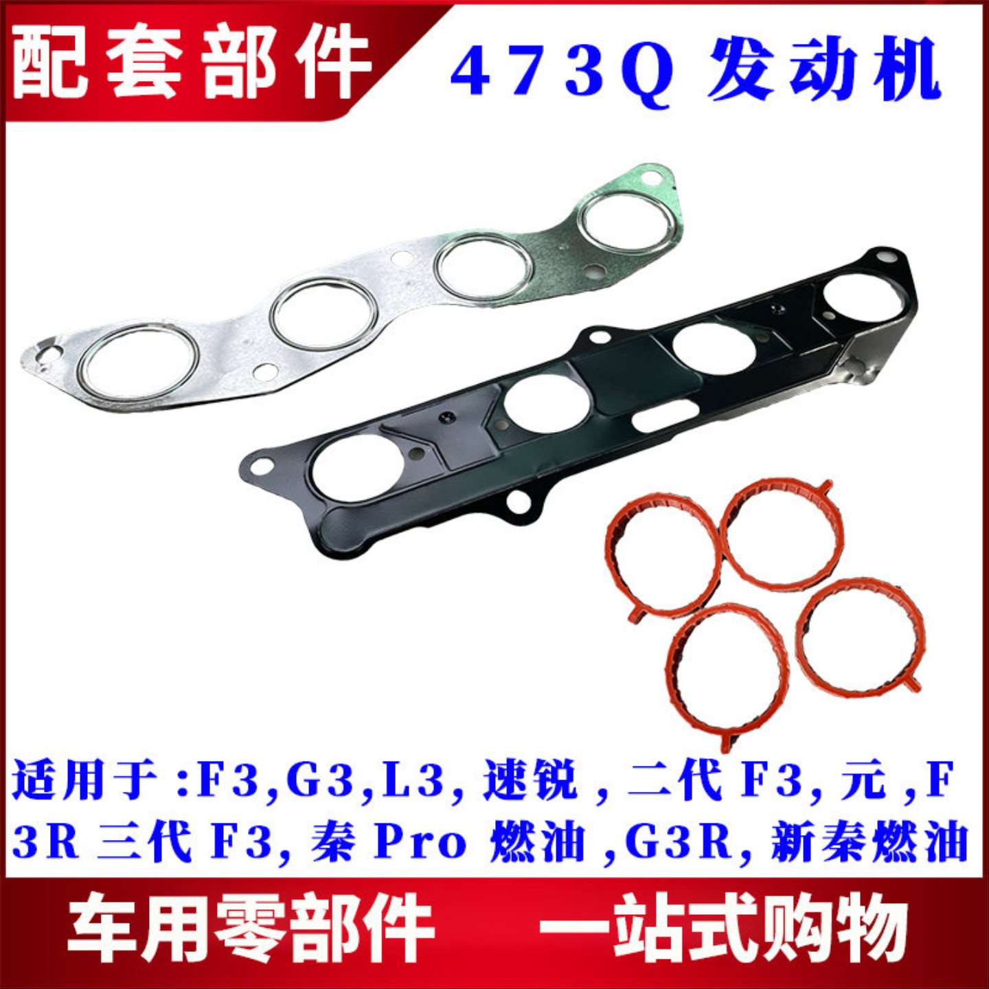 适用比亚迪F3进气歧管垫片F3RG3RL3速锐元三代F3排气歧管垫密封圈