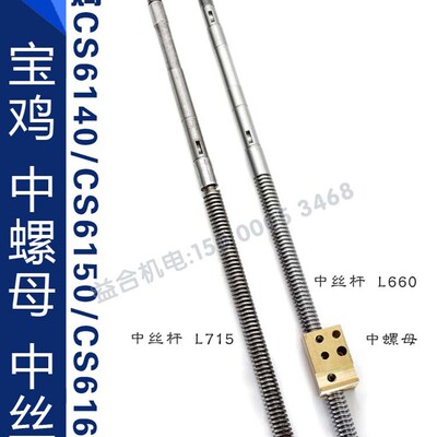 宝鸡CS6150中丝杆L660 CS6140/CS6166中螺母L715中丝杠中丝母配件