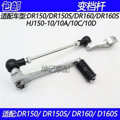 适配豪爵DR150/DR160S/HJ150-10/10A/10C/10D摩托车变档杆换挡杆