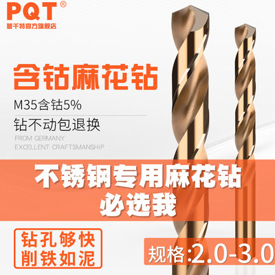 PQT含钴麻花钻头M35不锈