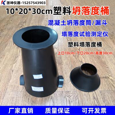 浙坤Φ10*230cm塑料坍落
