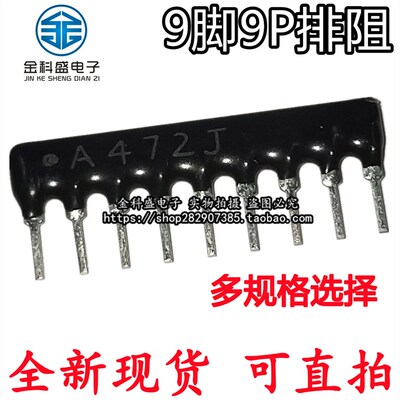 9脚9P排阻 A103J A102J A472J 4.7K 1K 10K 2K 3K 6.8K 3.3K 2.2K