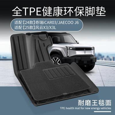 适用于24款奇瑞ICAR03/JAECOO J6汽车脚垫左右舵TPE脚垫后备箱垫