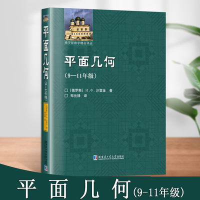 平面几何(9-11年级)俄罗斯沙雷金著几何学中的相关知识点及解题方法和技巧书籍高等数学研究书籍哈尔滨工业大学出版社