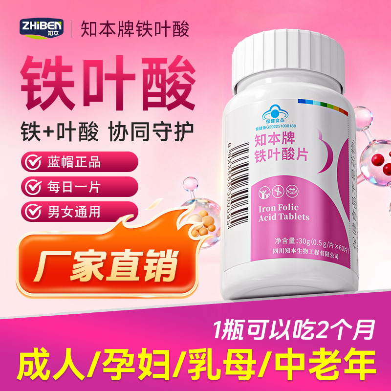 知本牌铁叶酸片60片剂成人孕妇乳母国产蓝帽保健正品富马酸亚铁1