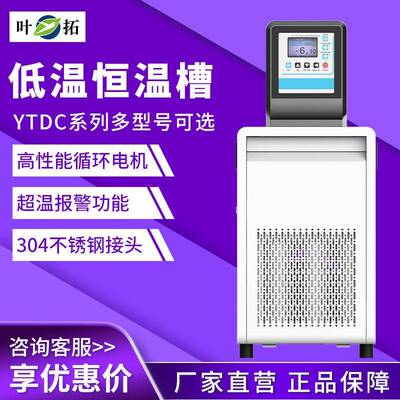 上海叶拓YTDC-0506系列低恒温水浴槽实验低温内外循环低温槽