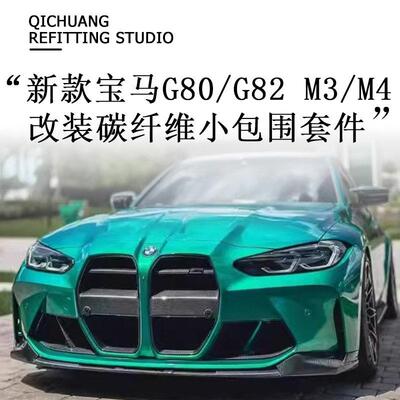 适用于G80 G82BMWM3 M4改装碳纤维前唇侧裙后唇尾翼风刀中网包围