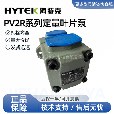 HYTEK叶片泵HIGH-TECH PV2R1-14-F-4R-U-10 PV2R1-14-F-1R-U-10
