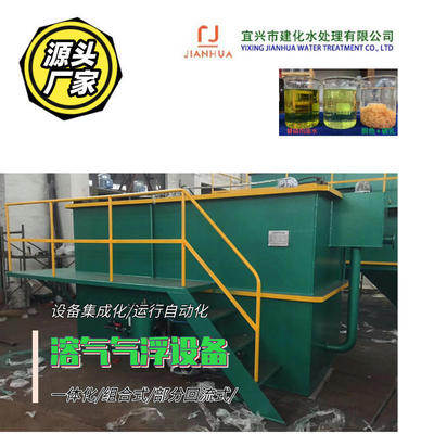 建化 炼油废水制革油污水的分离废水除油脂 YF一体化气浮沉淀设备