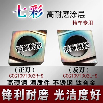 七彩高硬涂层精镗数控刀片CCGT09T302L-S/R-S高硬钢 调质件不锈钢