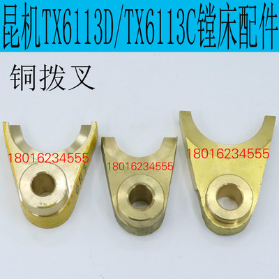 昆机TX6113D镗床铜拨叉C