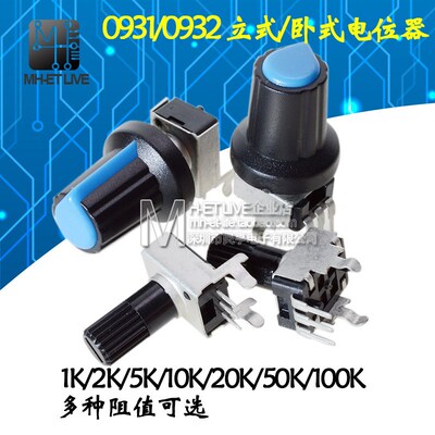 RV09型电位器1K/5K/10K/50K/100K 立式卧式圆轴梅花柄0932/0931