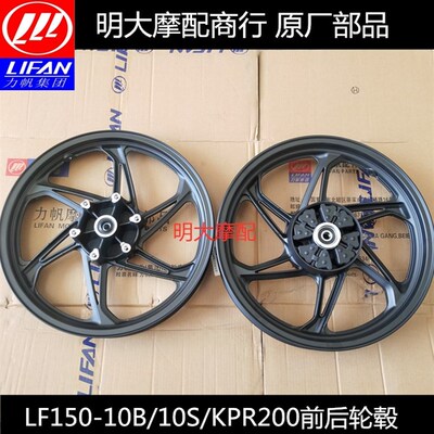 力帆配件LF150-10B/10F/10S KP150/KPR150/KPR200前轮毂后轮毂铝