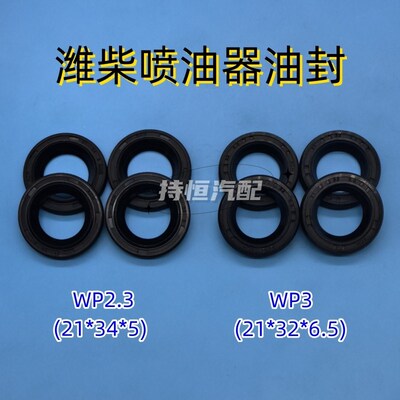 潍柴WP2.3喷油器油封潍柴WP3喷油器油封21*34*5油封21*32*6.5油封