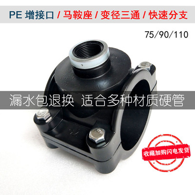 PE75水管增接口90 110快速抢修接哈夫节补漏接头三通变径鞍座内丝