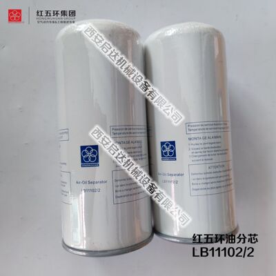 红五环原厂原装螺杆空压机油分芯 LB11102 红五环油分芯LB11102/2