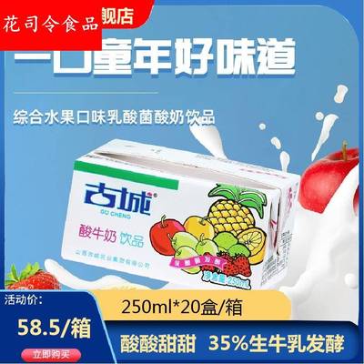 山西古城酸牛奶饮品1箱250*20盒发酵型含乳饮料乳酸菌古城酸奶