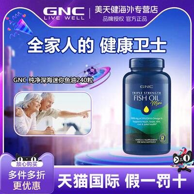 gnc进口omega3深海鱼油欧米茄肥鱼肝油DHA成人健身软胶囊240粒
