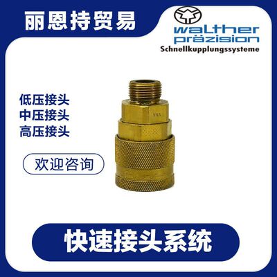 瓦尔特联轴器快速接头等你来