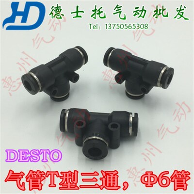 DESTO气动快速接头PE-6塑料三通 6MM气管三插T型快插接头塑料气嘴