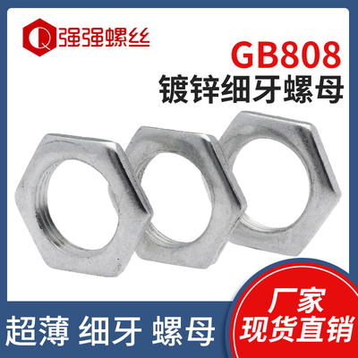 GB808镀锌细牙薄螺母铁六角扁螺母灯饰螺母M8*1M10x1M12*1.25-M24