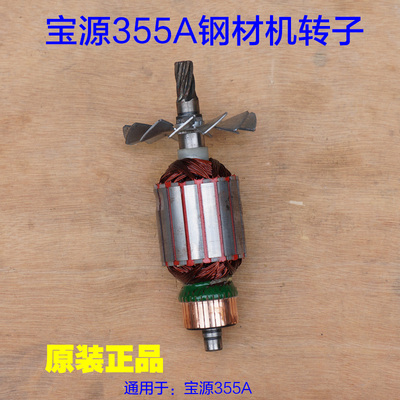 宝源355A钢材机转子 弘磊355-8嘉德士创一易博7齿2180W 芝浦8355