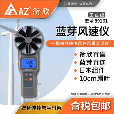 台湾衡欣AZ89161手持式蓝牙风速仪高精度空调风速测量仪测风仪