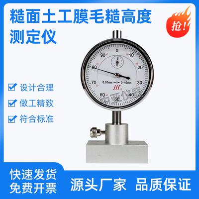 GBT17643糙面土工膜毛糙高度测定仪土工膜测厚仪土工聚乙烯厚度