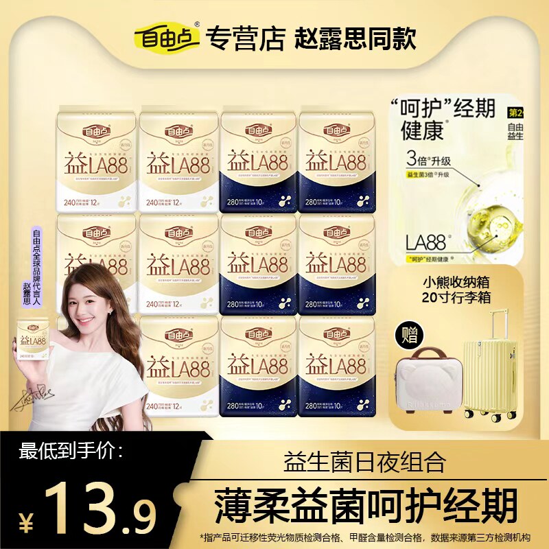 【赵露思同款】自由点益生菌卫生巾日用夜用超薄透气姨妈巾护垫