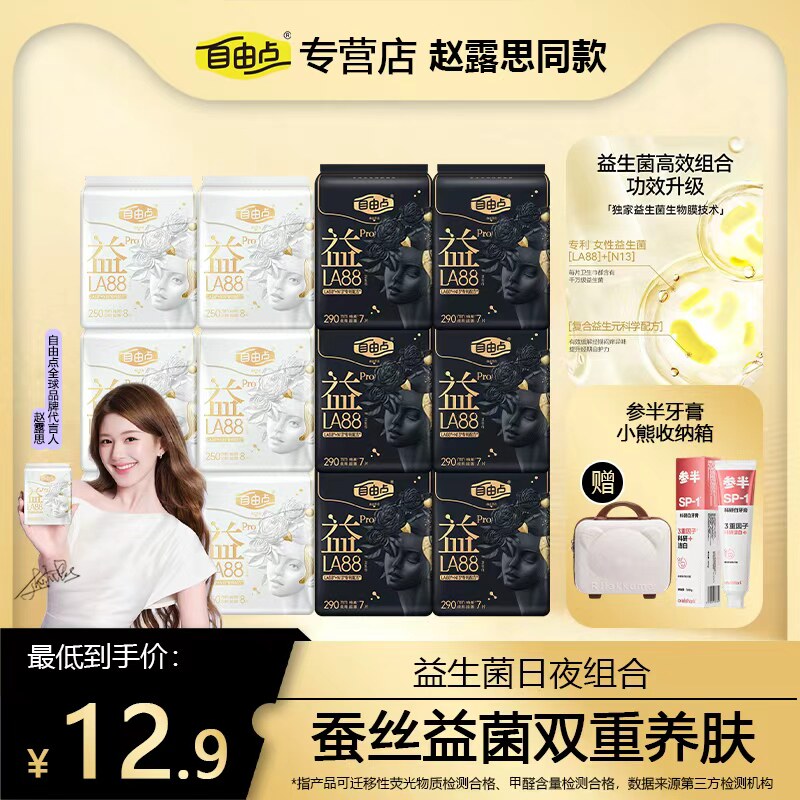 自由点益生菌Pro卫生巾旗舰款日用夜用组合装卫生巾