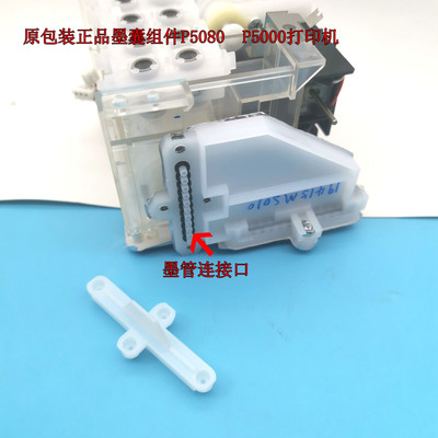 P5080/P5000/4910/4900墨囊组件