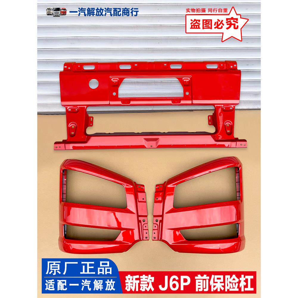 解放J6P保险杠前杠大灯框副杠饰条新款解放j6p灯罩原厂汽车配件