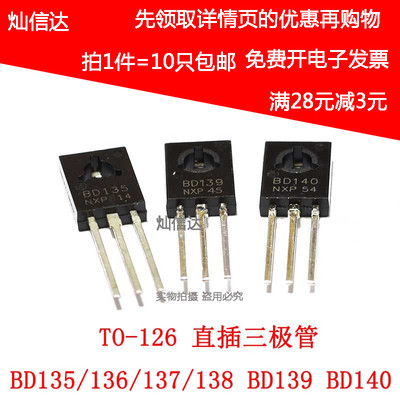 全新BD135 /BD136 /BD137 /BD138 /BD139 /BD140 直插三极管TO126
