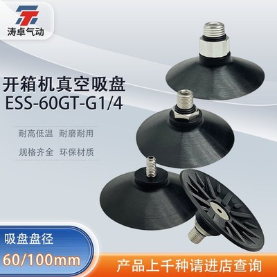 开箱机真空吸盘ESS-60GT-G1/4 ESV-60工业机械手气动配件耐高温