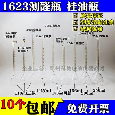 1623/测醛瓶桂油瓶110ml 125ml 156ml 160ml 200ml 250ml玻璃仪器