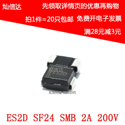 ES2D SF24 SMB  2A/200V 贴片超快恢复二极管 DO-214AA (20个)