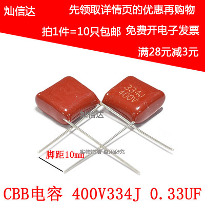 CBB电容 400V334J 330NF/0.33UF 400V334J 脚距10/15MM(10个)