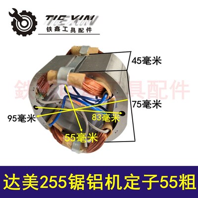 鉄鑫电动工具配件  锯铝机电机线圈达美255锯铝机定子55粗02319