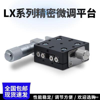 X轴微调平台位移滑台LX40/60/80/90/100/125L光学移动十字台