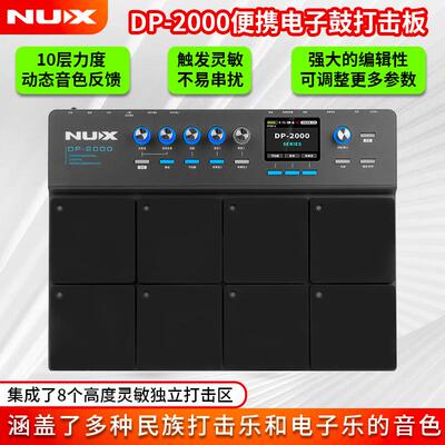 NUX纽克斯DP2000电子鼓采样打击板打击垫便携专业架子鼓静音哑鼓