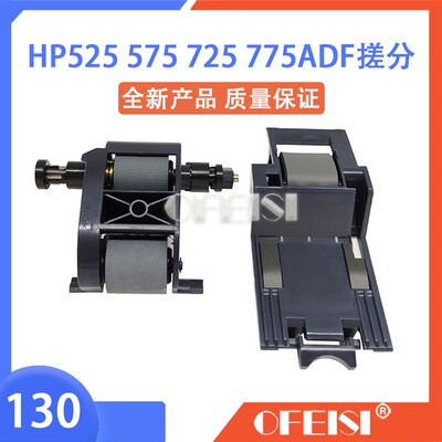 HP525 575 725 775 630 680 X585 7500ADF搓分 原稿搓纸轮 分页器