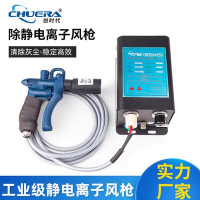 创时代离子风枪厂家CHUERA6202C除尘除静电设备吹气吹尘枪ESD防护