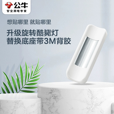 公牛酷毙灯底座配件双面胶磁吸