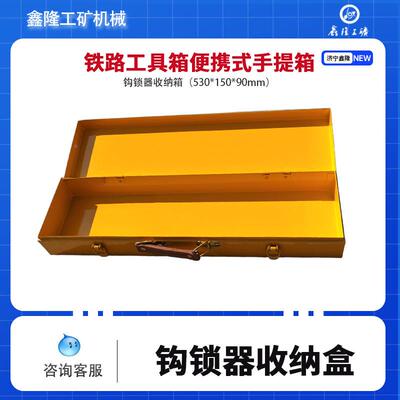 手提式铁盒器铁EXT钩路钩锁工具箱铁路钩器收纳箱铁路工务锁段锁