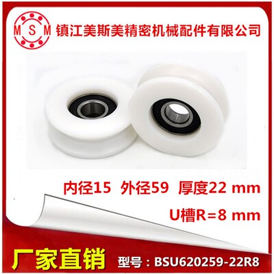 MSM6202U型尼龙轴承POM滑轮高承载U槽包塑轴承 BSU620259-22R8
