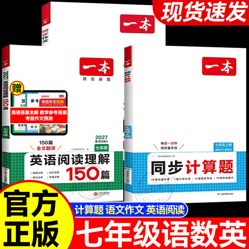 2026秋一本同步作文七年级上册同步作文语文英语作文数学计算题英语阅读理解听力语文练字帖初中初一写作技巧模板考试作文书旗舰店