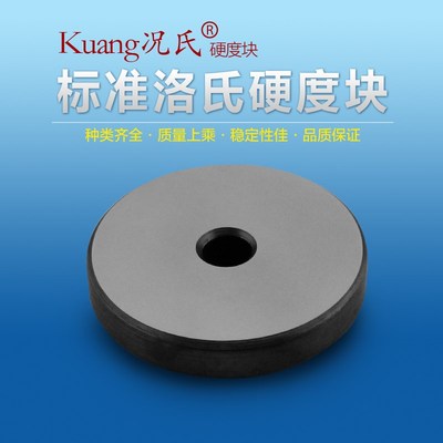 供应 南昌Kuang况氏牌 洛氏硬度块HRA HRC HRB洛氏硬度标准测试块