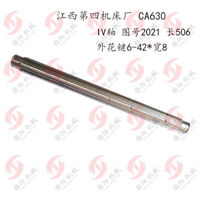 江西第四机床厂CA630/C630 IV轴2021花键轴 总长506 外径42*8 轴